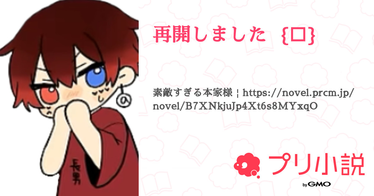 第2話：𝑪𝒉𝒂𝒑𝒕𝒆𝒓（再開しました ︎ ︎{🍷}）｜無料スマホ夢小説ならプリ小説 byGMO